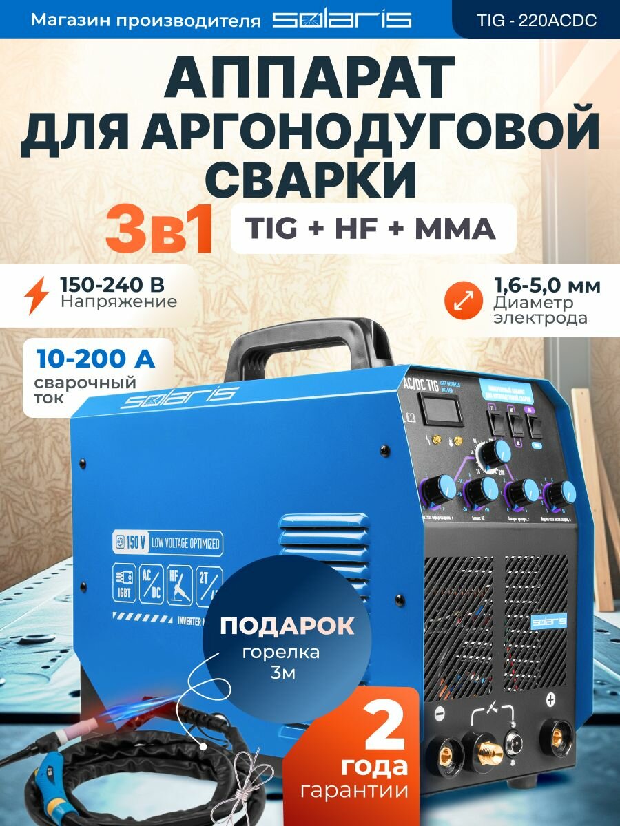 Инвертор сварочный SOLARIS TIG-220 AC/DC (AC/DC TIG; HF; MMA) (TIG-220ACDC)