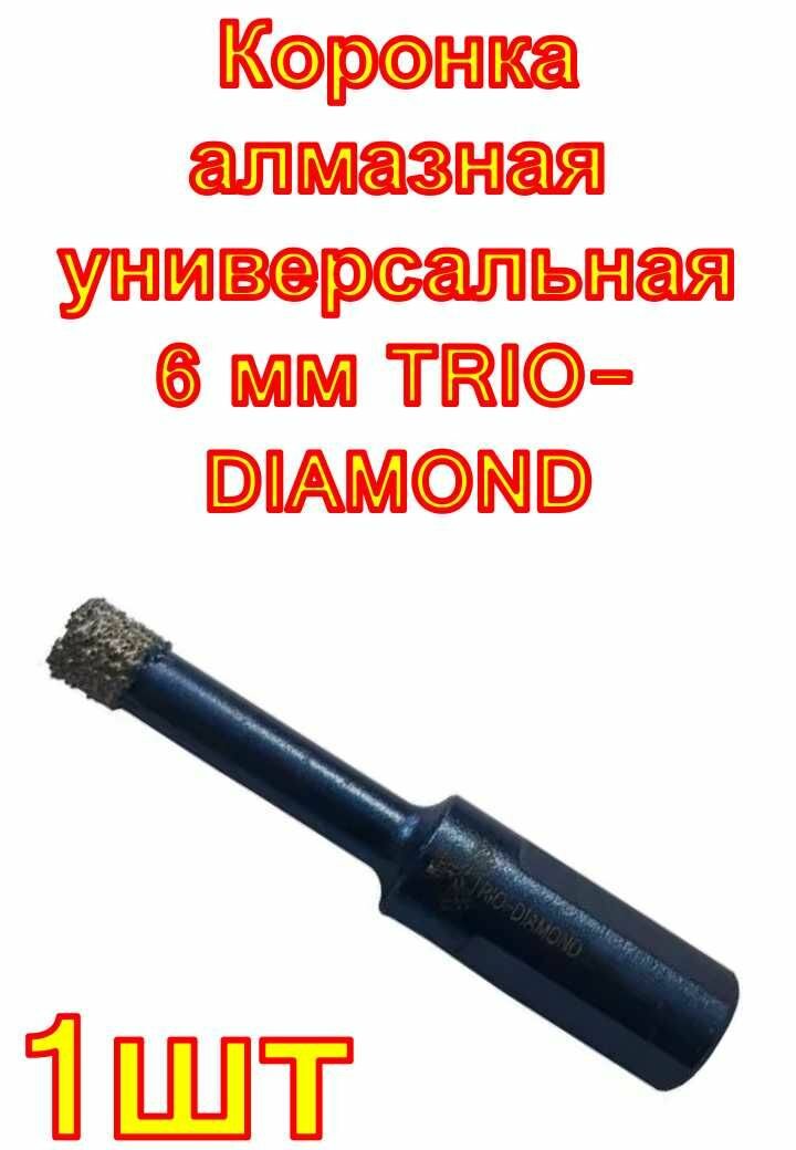 Коронка алмазная универсальная 6 мм TRIO-DIAMOND