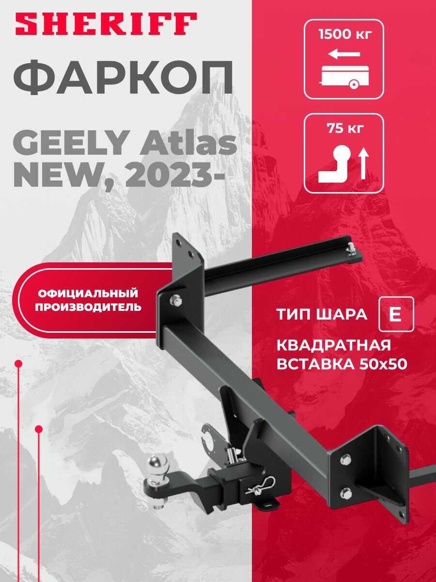 Фаркоп (ТСУ) SHERIFF для Geely Atlas NEW/Джили Атлас Нью, 2023-