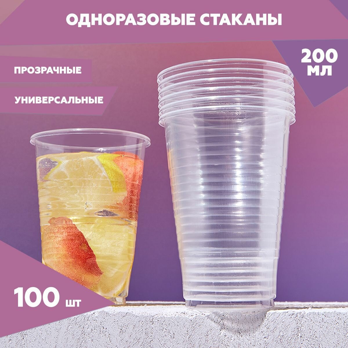 Одноразовые стаканы 100 шт, объем 200 мл, полипропилен, прозрачные, Clever Paper, для холодных и горячих напитков