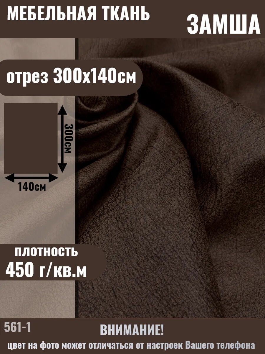 Мебельная ткань DIVANTEX замша отрез 300х140см