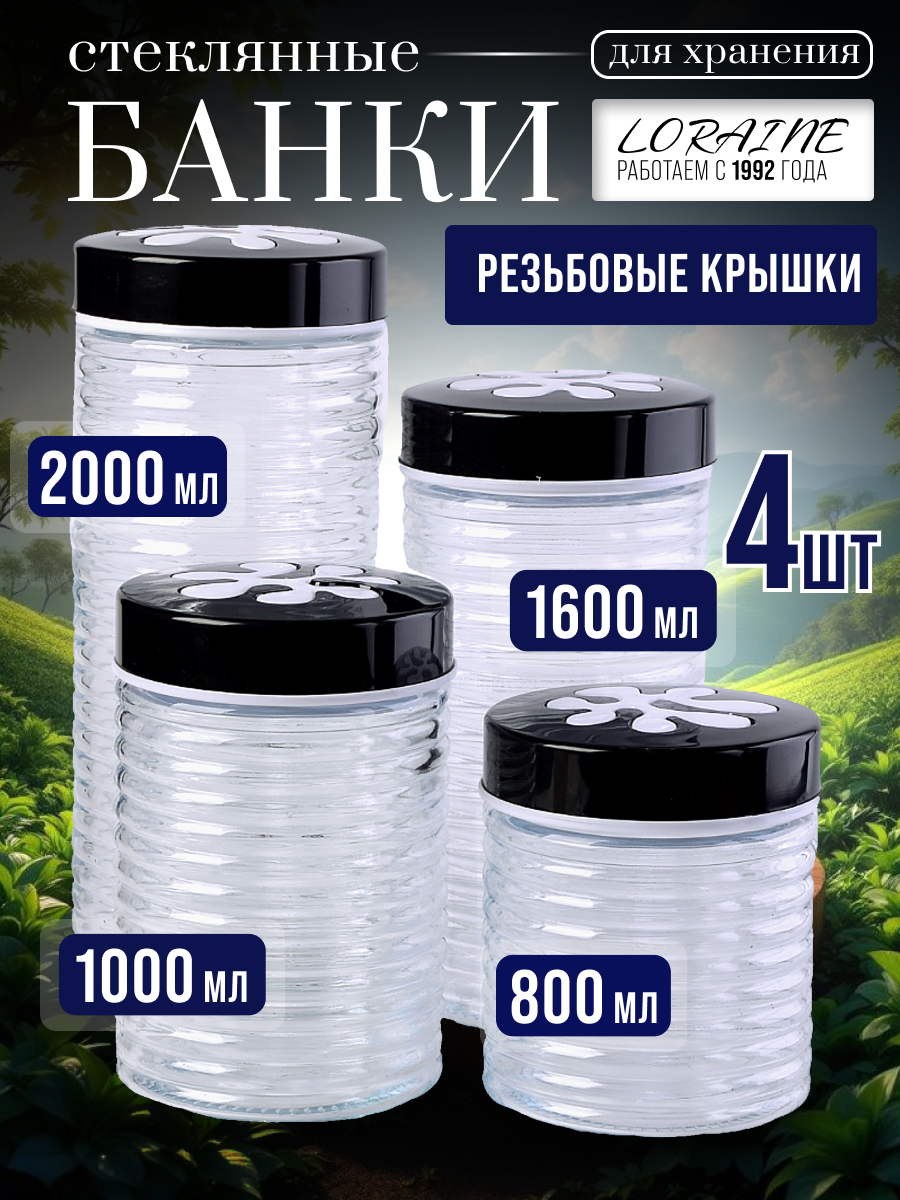 Набор банок Loraine 31027, для сыпучих продуктов, нержавеющая сталь/стекло, 4 шт.