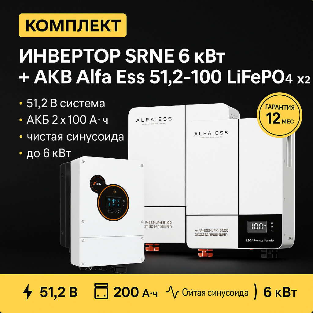 ИБП для дома | Инвертор SRNE 6 Kwt + Аккумуляторная батарея Alfa Ess 51,2-100 lifepo4 x2