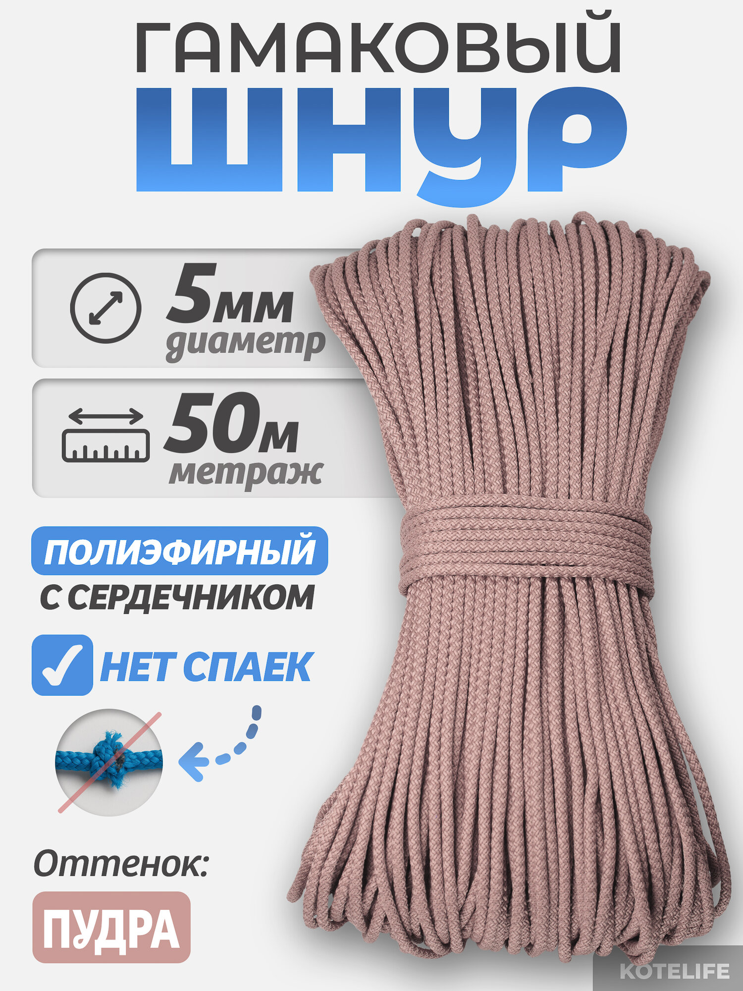 Шнур для шитья, гамаковый шнур 5мм с сердечником Пудра 50 метров, полиэфирный