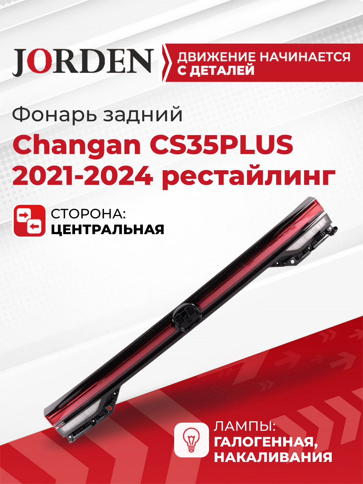 Фонарь Чанган 35 Changan CS35PLUS 2021-2024 задний центральный в крышку багажника стоп сигнал комбинированный