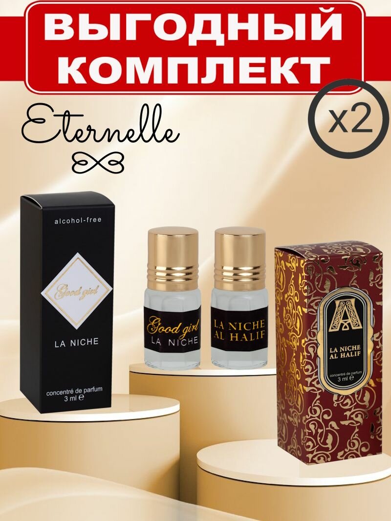 Parfum Eternel. Набор: Духи масляные La Niche Good Girl, 3мл. + Духи масляные La Niche Al Halif, 3мл.