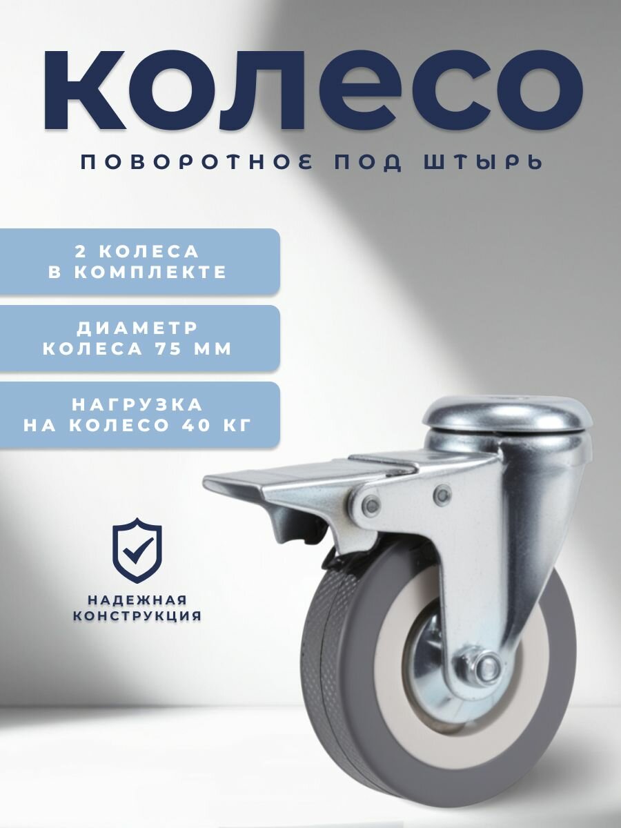 Колесо мебельное поворотное 75 мм BRANTE под штырь с тормозом, комплект 2 шт, серая резина (33100D), ролик для прикроватных тумбочек, журнальных столиков, тумб, шкафчиков, колесики для мебели