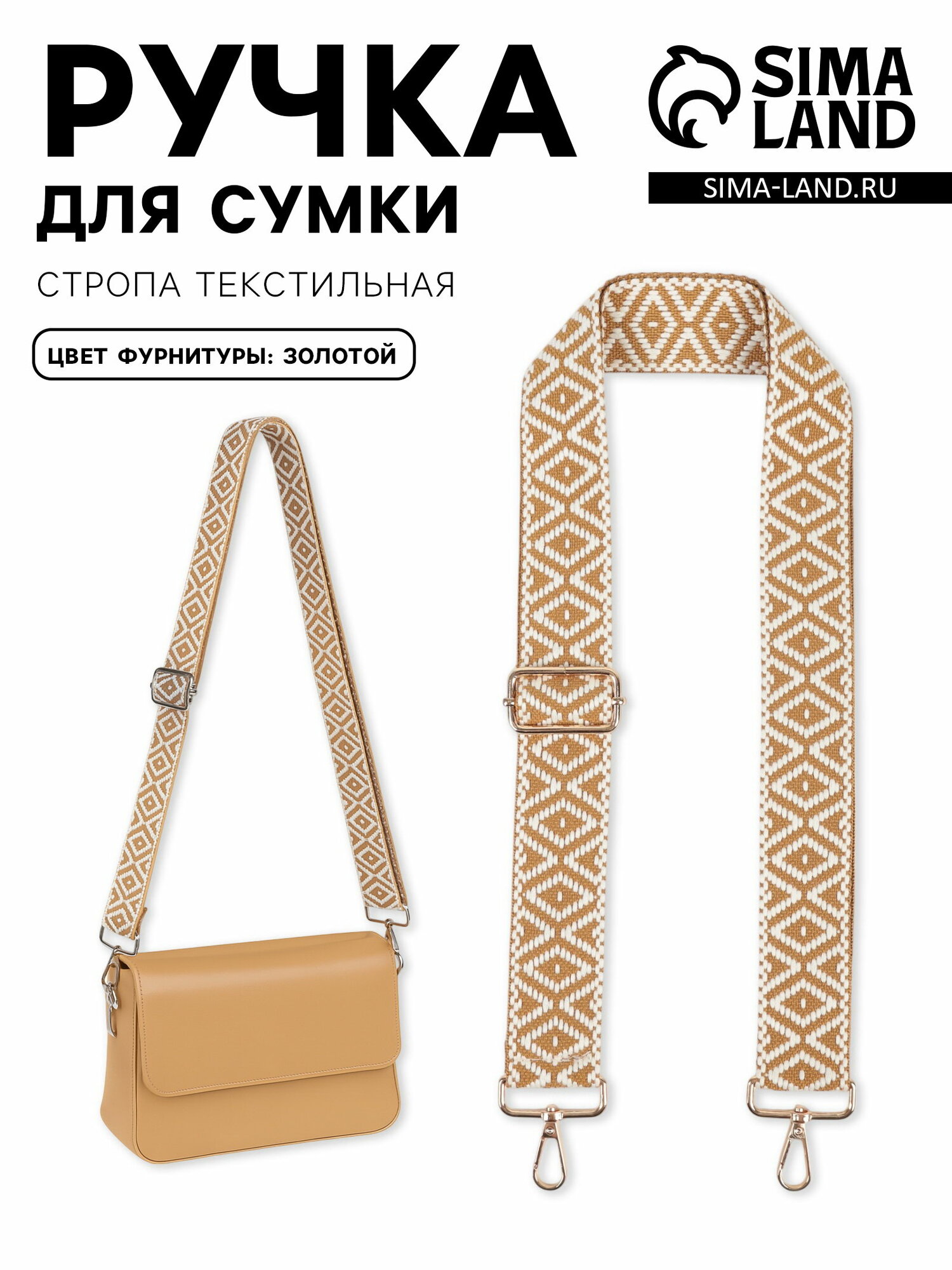 Ручка для сумки "Ромбы", стропа, 135+-3x3.8 см, цвет горчичный, белый