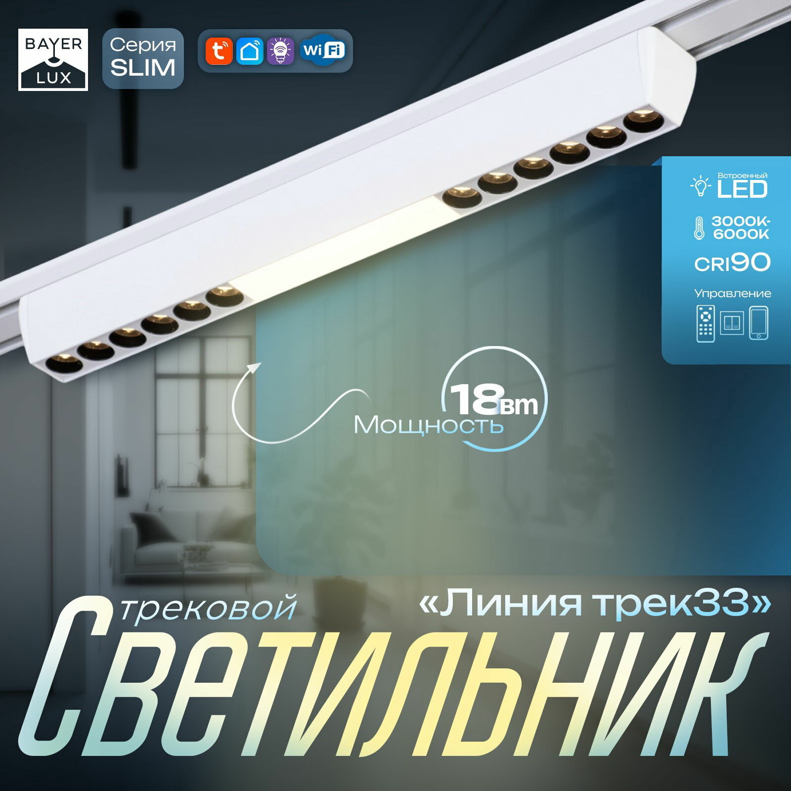 Светильник трековый SLIM "Линия трек33", LED, 18 Вт, 3000K-6000К, 48 В, CRI90, 3.2x3.8x33.8 см, белый