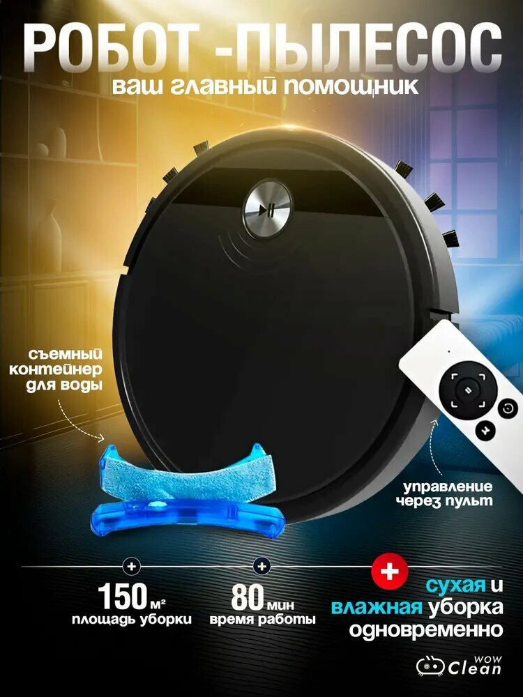 Робот пылесос с влажной и сухой уборкой CleanWoW