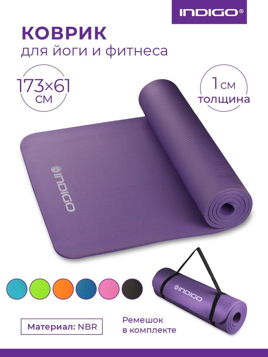 Коврик для йоги и фитнеса IN104 INDIGO NBR Сиреневый 173*61*1 см