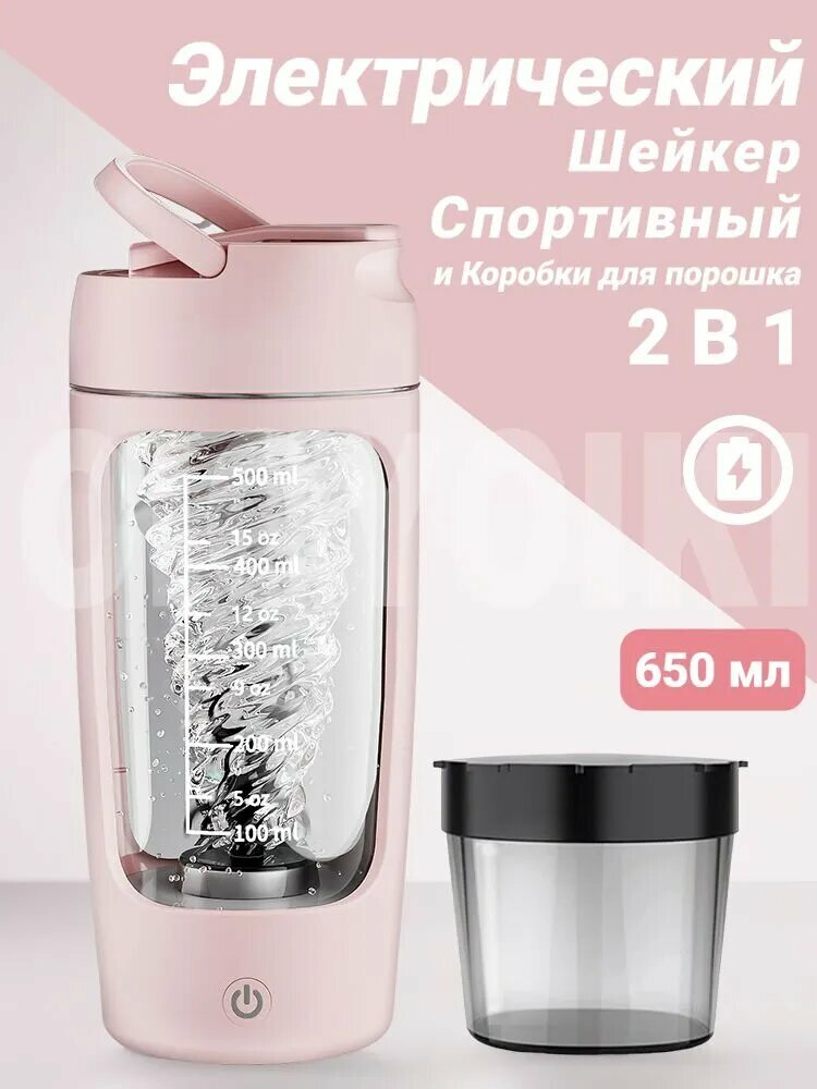 Шейкер для спортивного питания, Шейкер спортивный, Электрический, USB-зарядка, 650 мл