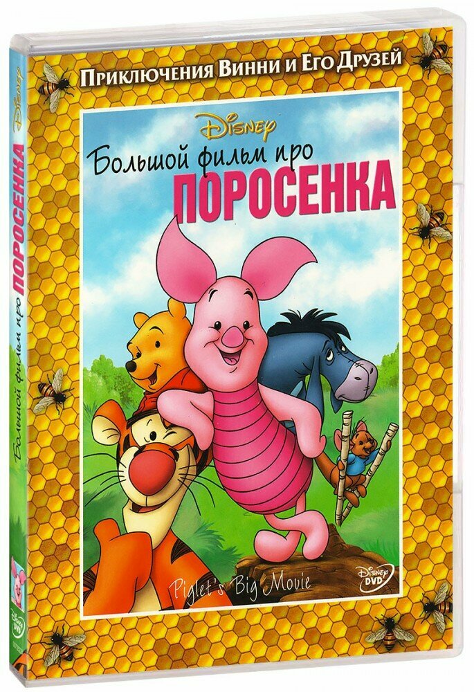 Большой фильм про поросенка (DVD) (2003 год, ДВД диск, DVD Box)