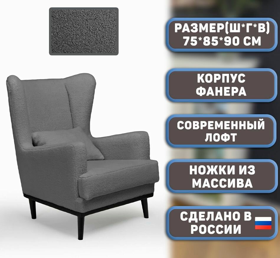 Мягкое кресло Лофи-1 цвет Темно-Серый, ткань Букле