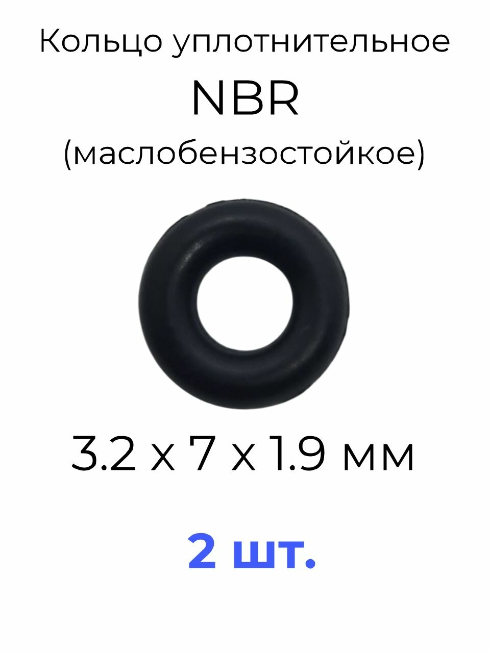 Кольцо уплотнительное 3.2х7х1.9 NBR70 маслобензостойкое 2 шт.