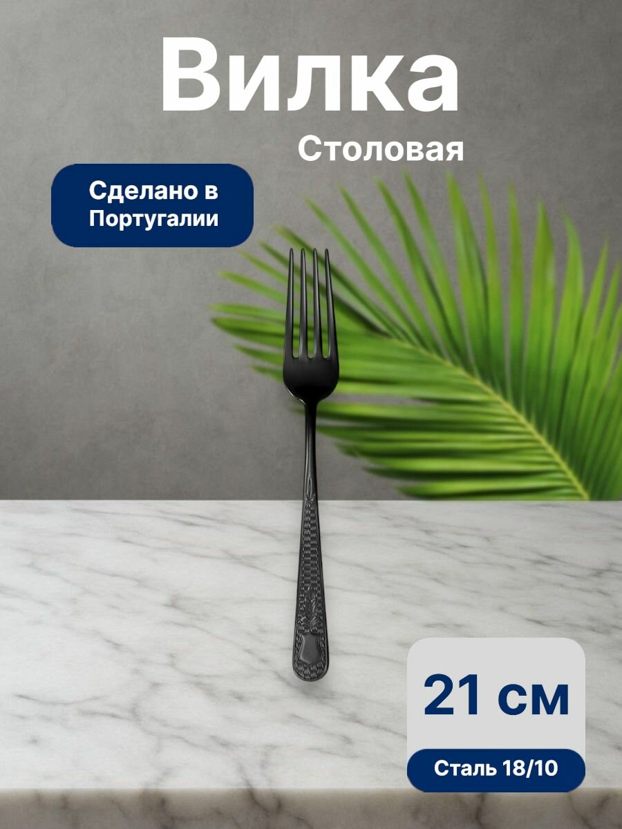 Вилка столовая, Herdmar, Guell, 20 см, нержавеющая сталь 18/10, Португалия