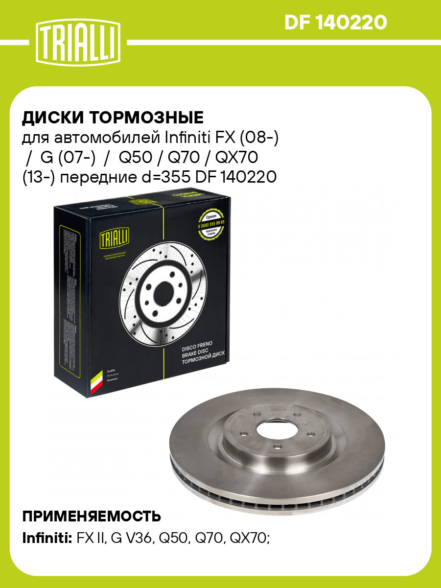 Диски тормозные для автомобилей Infiniti FX (08-) / G (07-) / Q50 / Q70 / QX70 (13-) передние d=355 DF 140220 TRIALLI