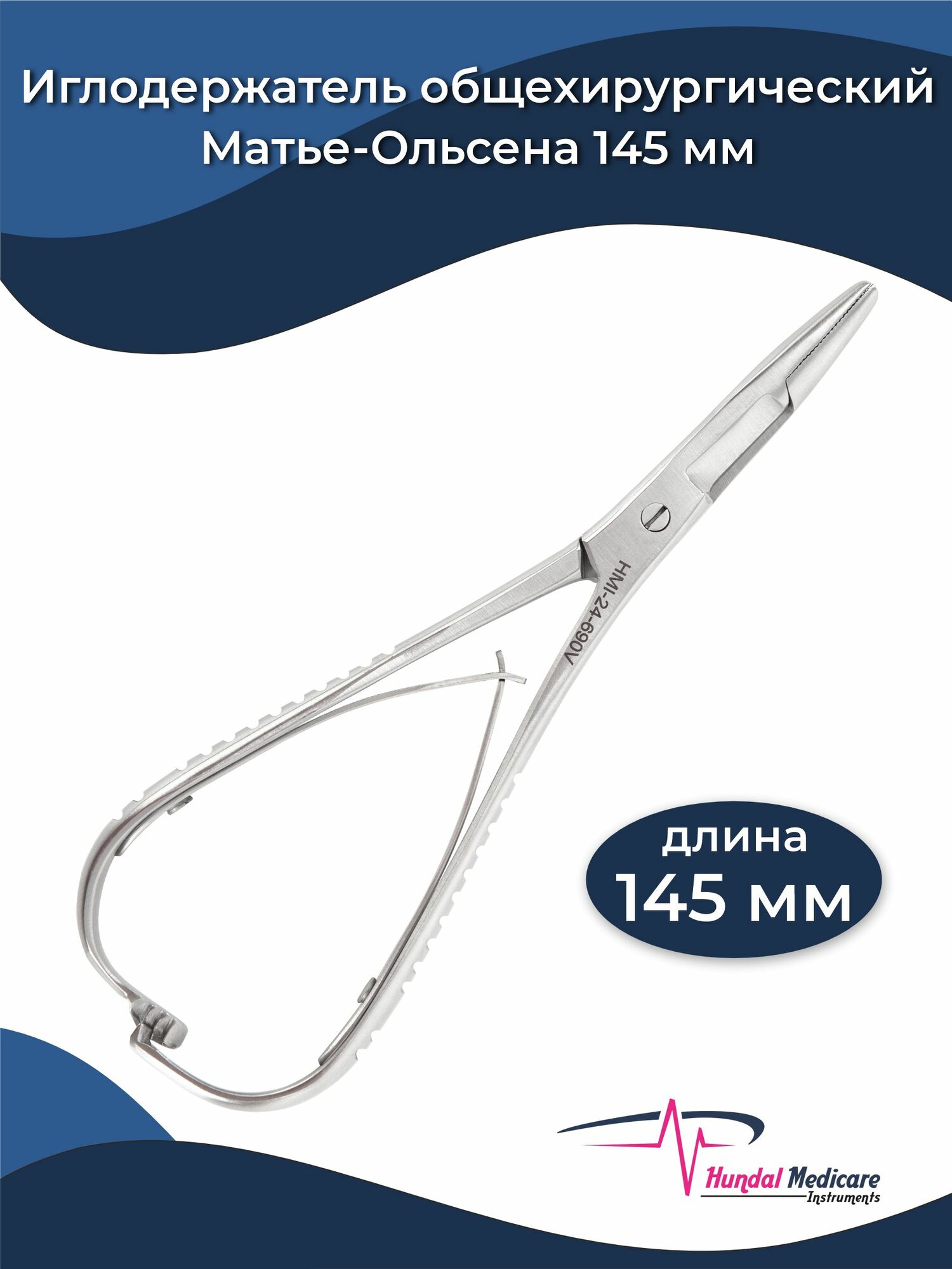 Иглодержатель Hundal "Матье-Олсен", медицинский, серебристый, 145х17мм