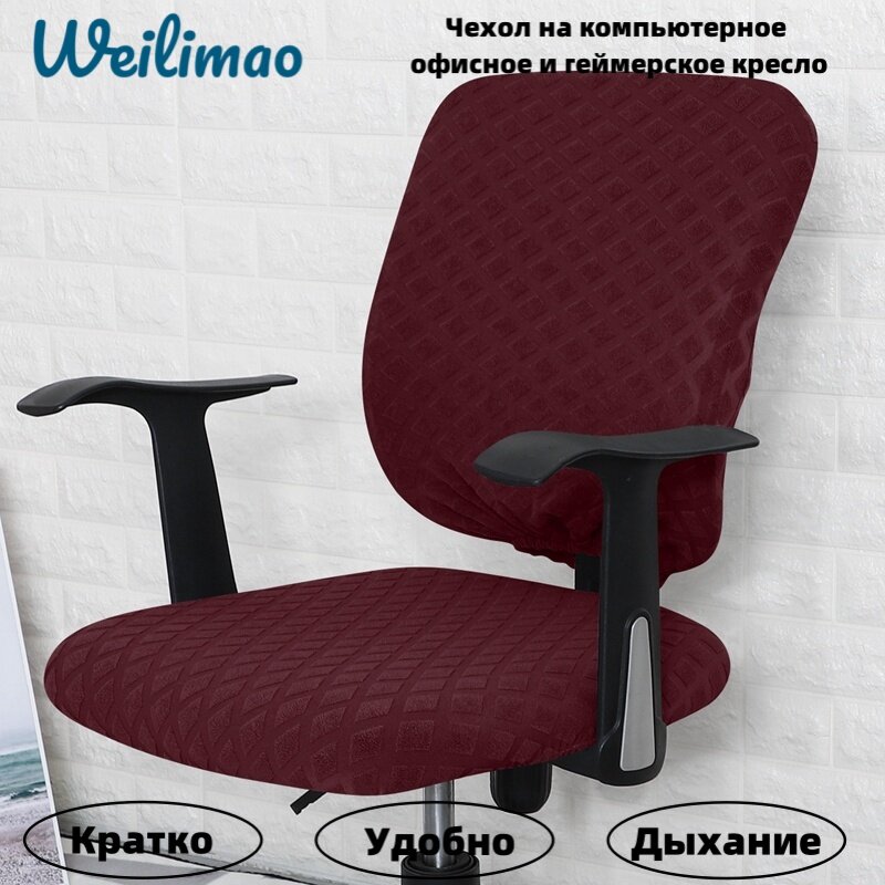 Чехол На Мебель Компьютерное Кресло,48, однотонный, кресло компьютерное, микрофибра, набор чехлов,48,1, малиновый,33YL-FBL