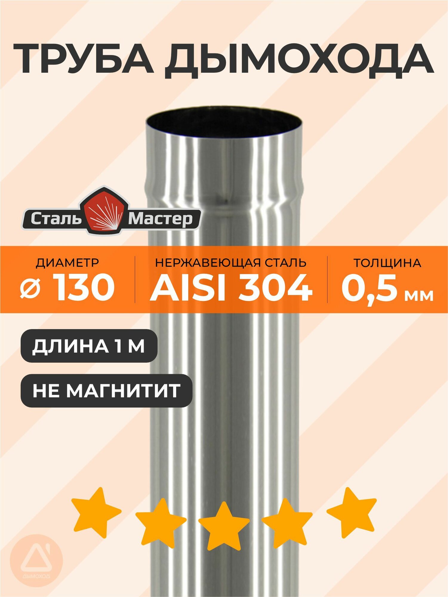 Труба 130 1 м нерж 0,5 мм AISI 304