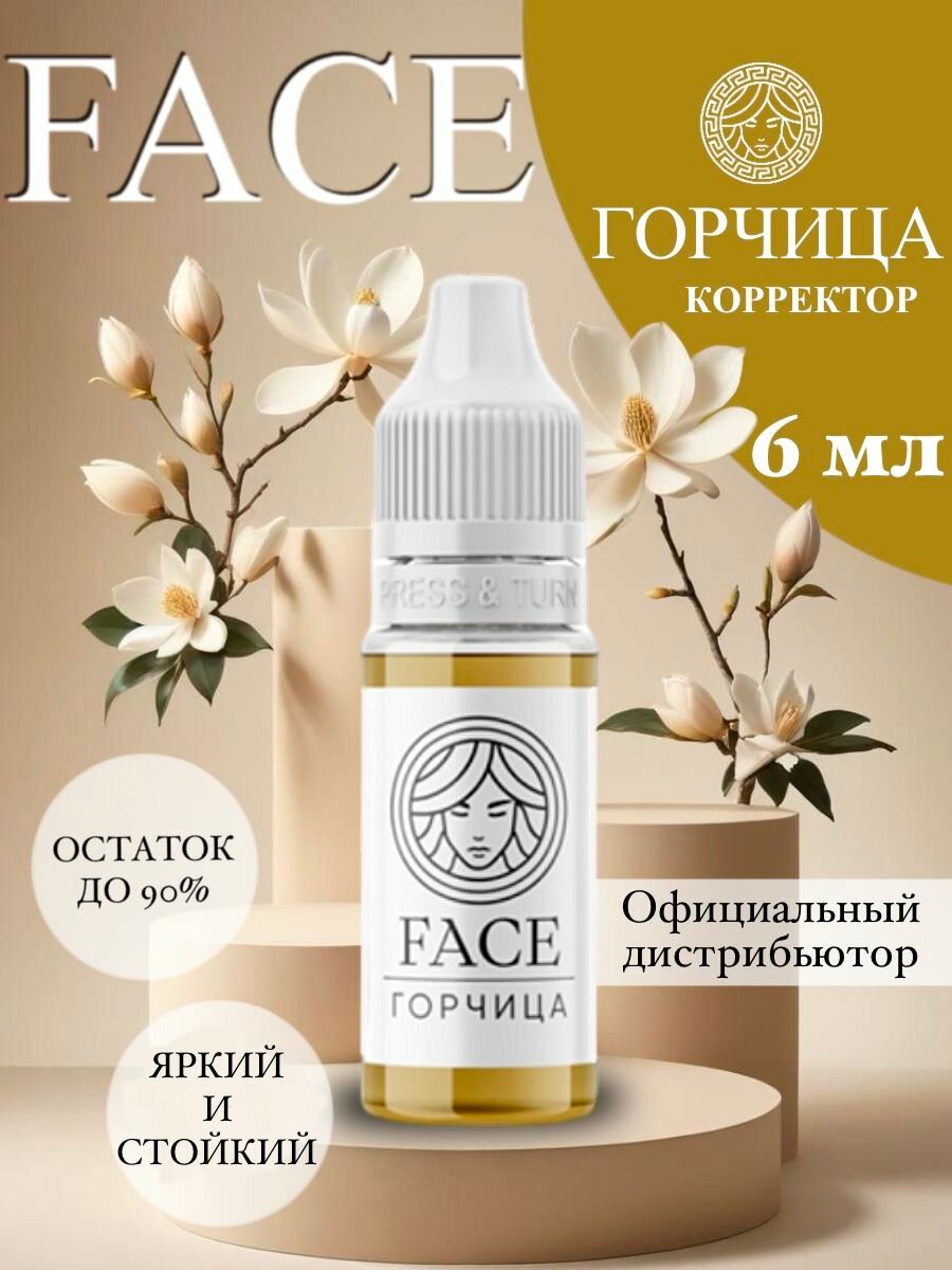 Горчица Корректор для татуажа бровей 6 мл