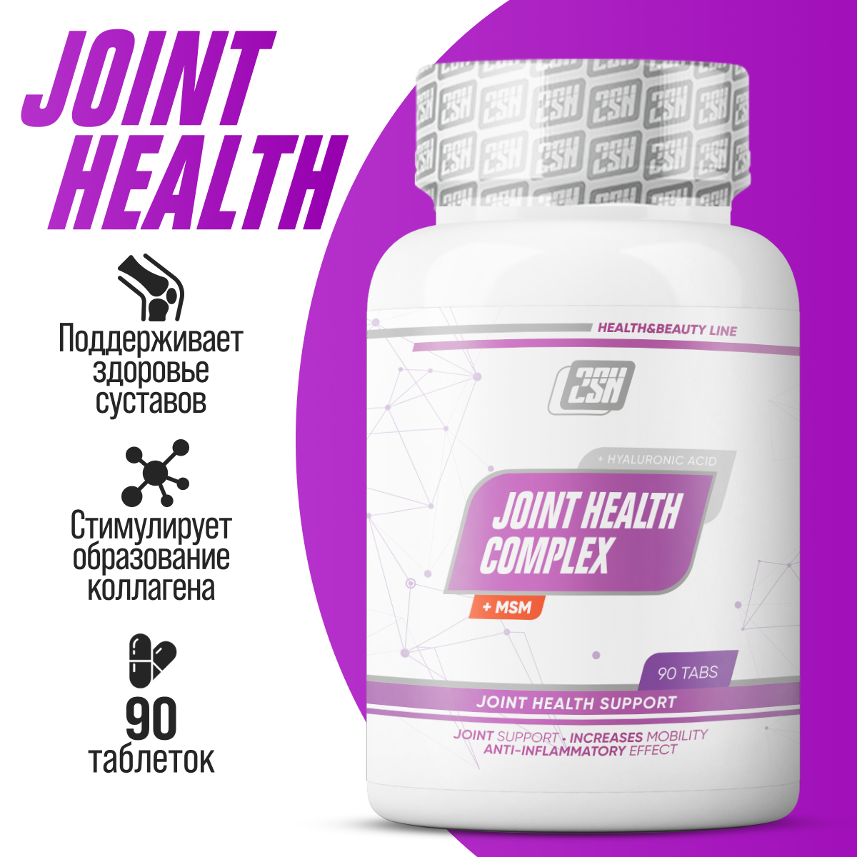 Комлекс для суставов и связок 2SN Joint Health complex (GCM) 90 таблеток