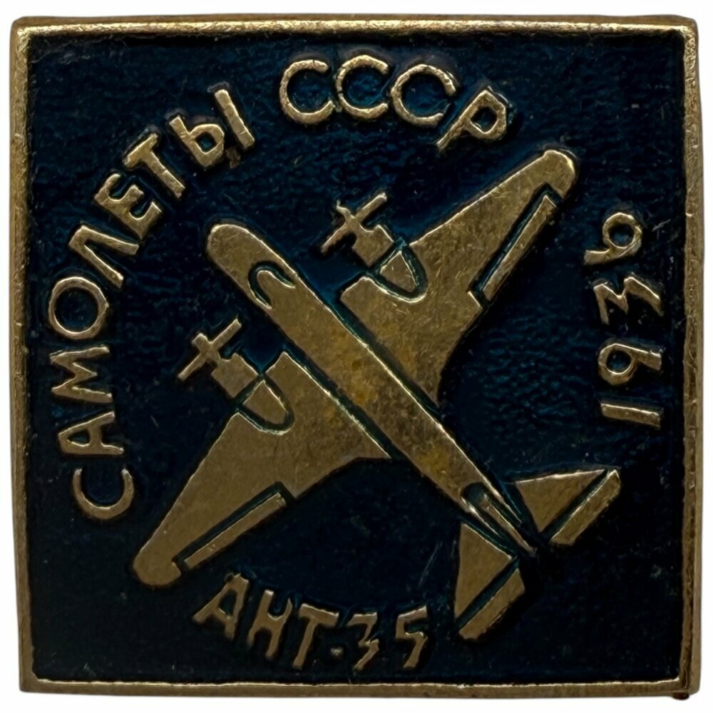 Знак "Самолеты. АНТ-35, 1936" СССР 1971-1990 гг.