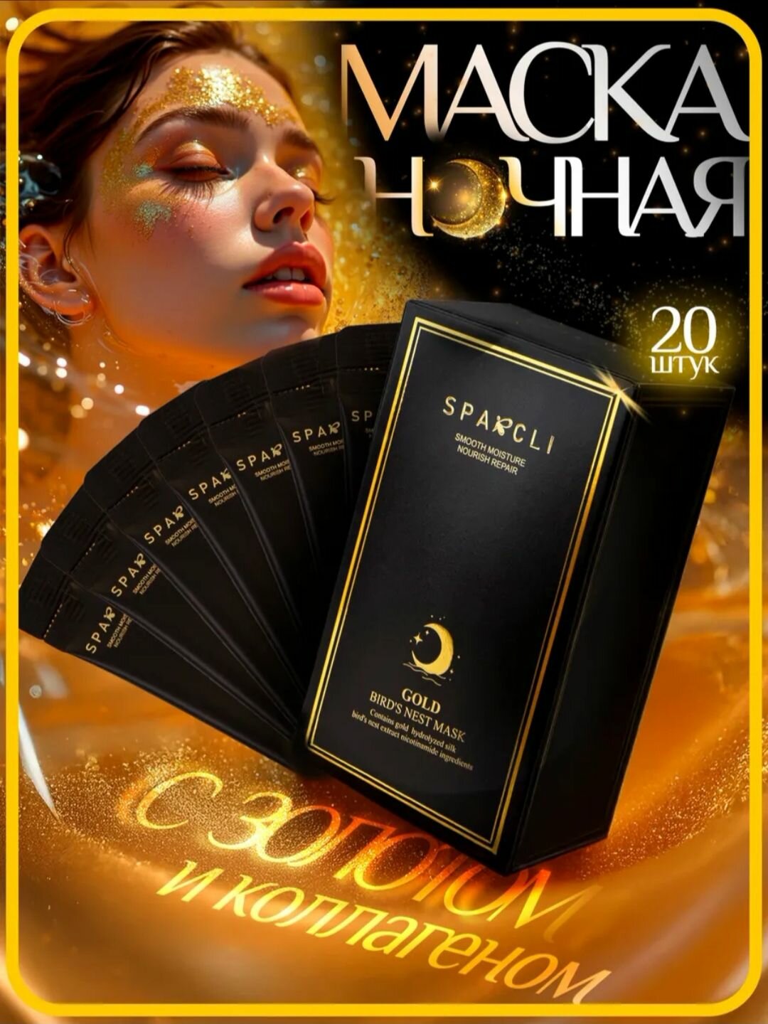 Ночная маска Sparcli