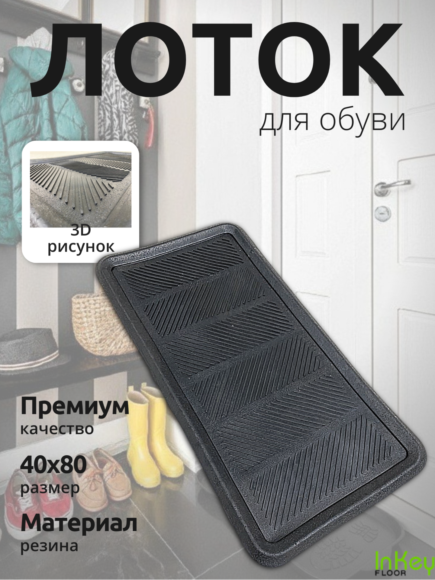 Лоток для обуви и питомца резиновый 40*80 с высоким бортом противоскользящий