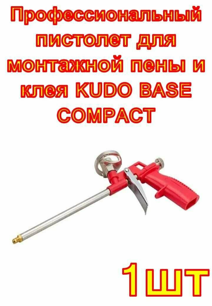 Профессиональный пистолет для монтажной пены и клея KUDO BASE COMPACT