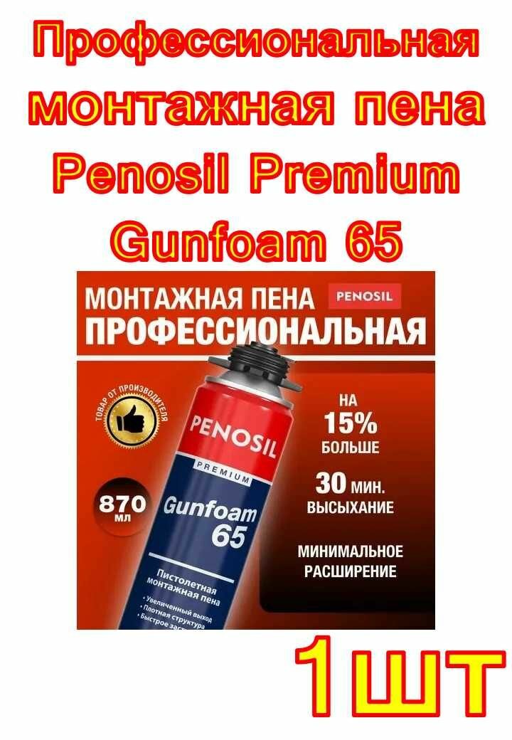 Профессиональная монтажная пена Penosil Premium Gunfoam 65 870 мл