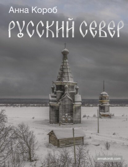 Русский Север [Цифровая книга]