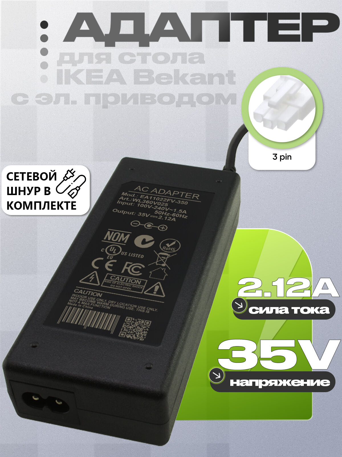 Адаптер (блок) питания 35V 2.12A 75W 3pin (68003761, EA11022-350) для стола IKEA Bekant (икеа Бекант) с электроприводом