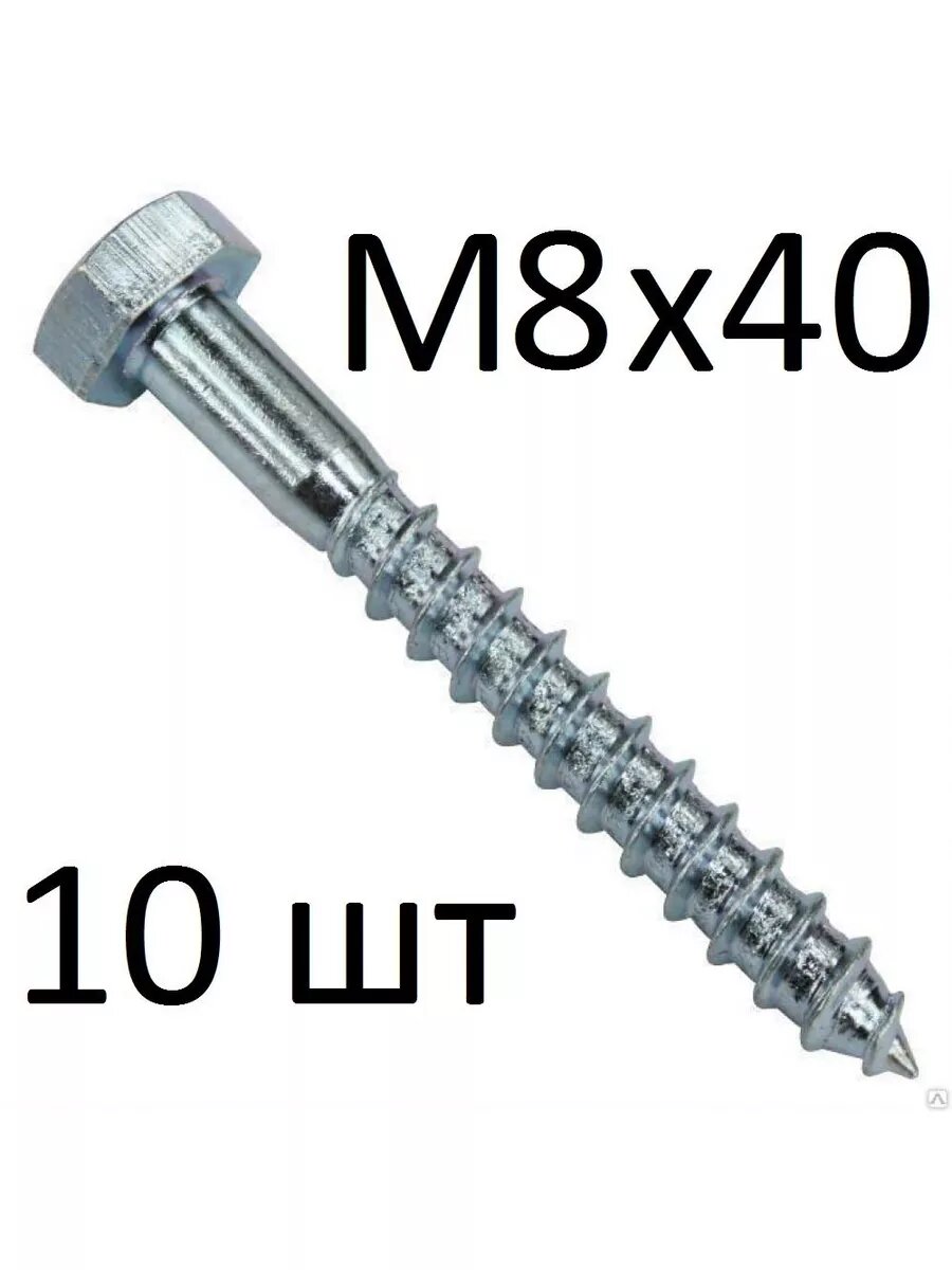 Шуруп глухарь с шестигранной головкой М8х40 (10 шт)