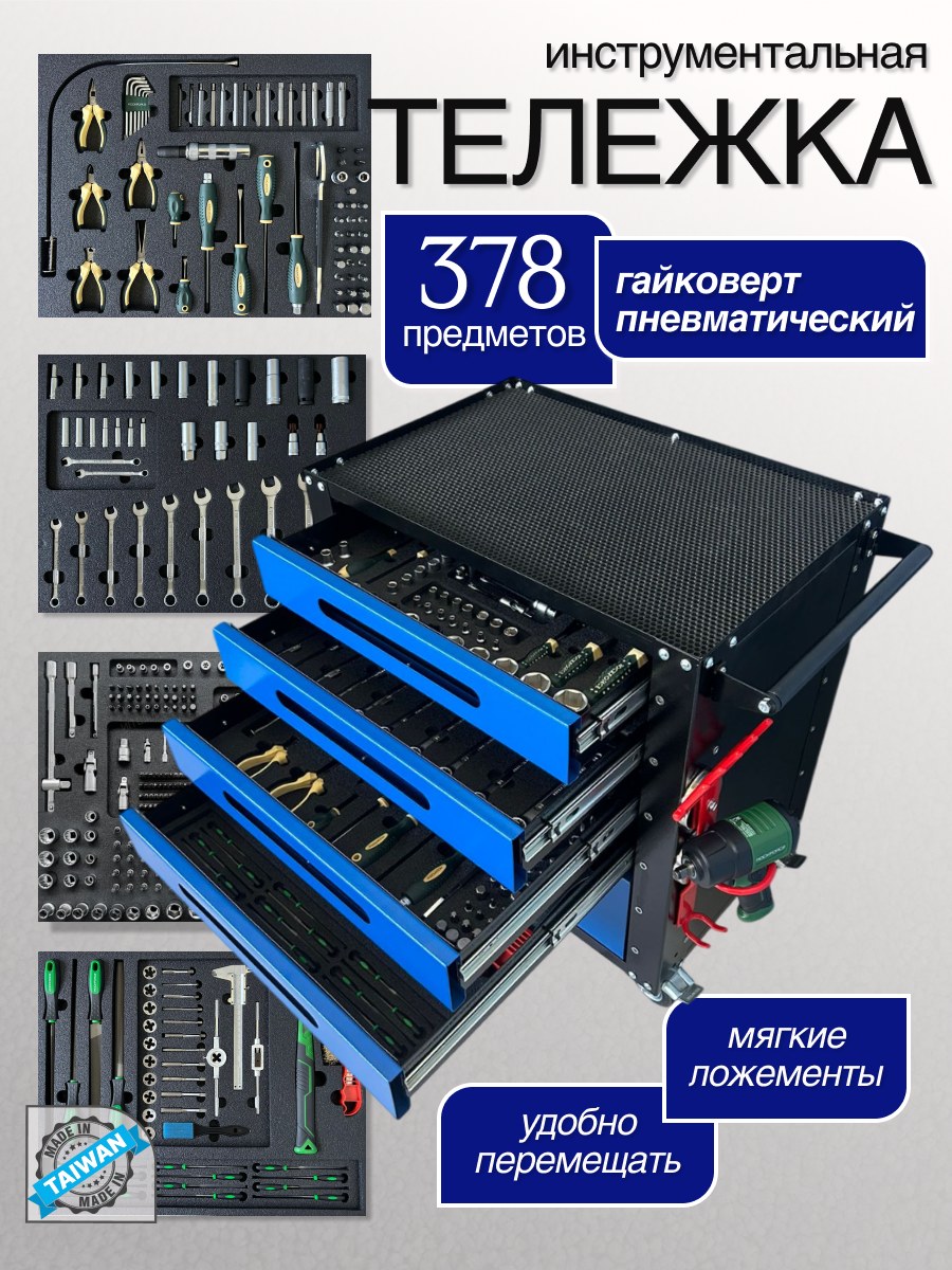 Тележка инструментальная Rock Force с Пневмогайковертом 1/2" 1200Нм и набором инструментов 378 предметов в Мягких ложементах