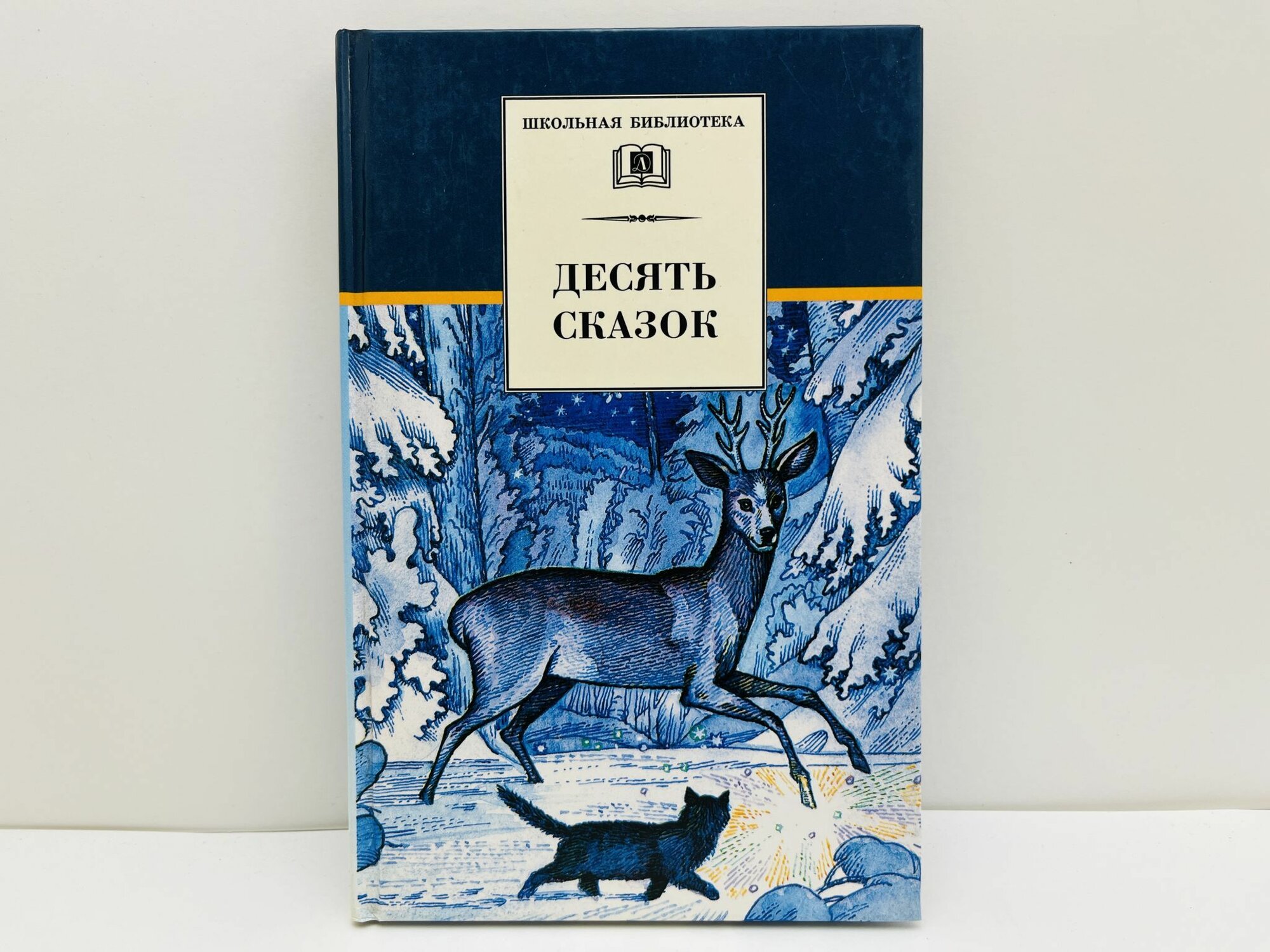 Десять сказок. Сборник: Самовар. Серебряное копытце. Разноцветная бабочка. Горячий камень. Сорочьи сказки. Сорока. Гусак. Грибы. Рачья свадьба. Порточки. Два брата. Тёплый хлеб. Дудочка и кувшинчик