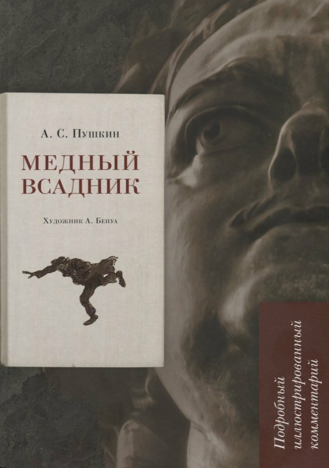Медный всадник. Подробный иллюстрированный комментарий