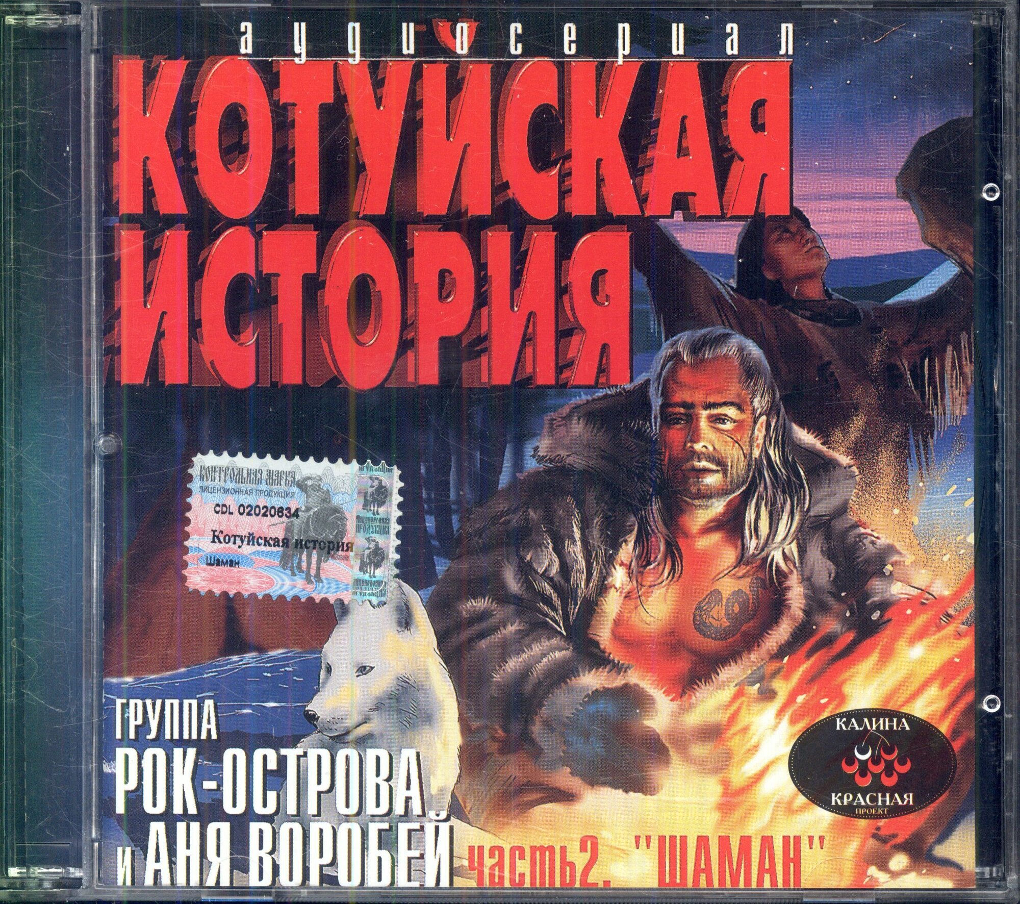 Котуйская История. Часть 2 - Шаман (Россия, CD КСП, 06-2001, 2001) CD