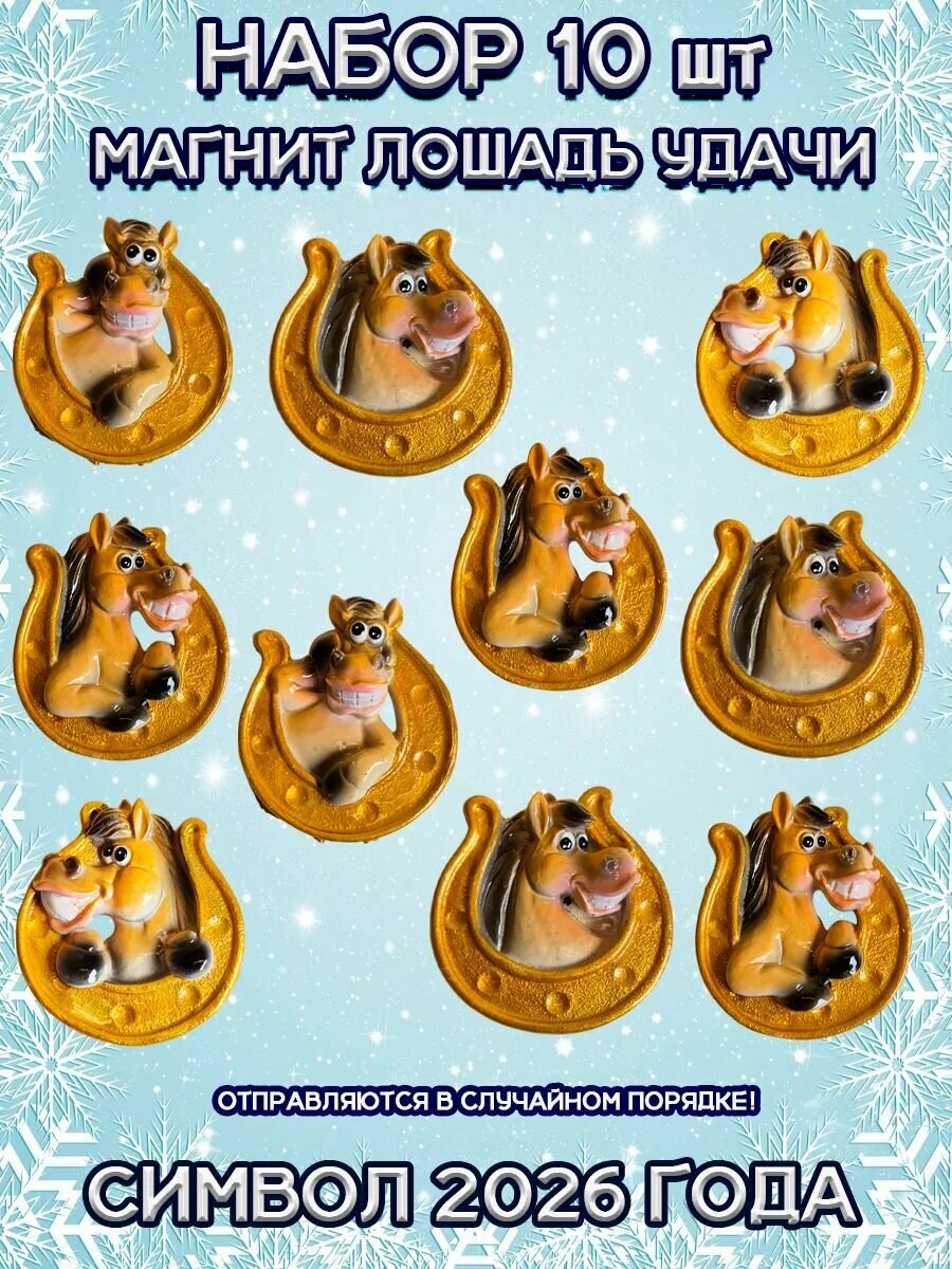 Набор магнитов Лошадь подкова символ 2026 года 10 шт