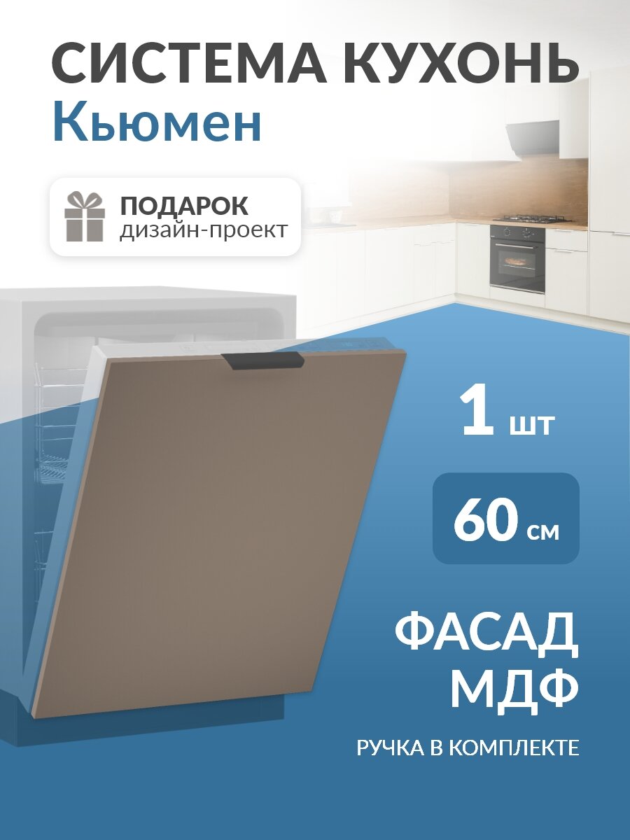 Фасад МДФ посудомойки 60см Кьюмен