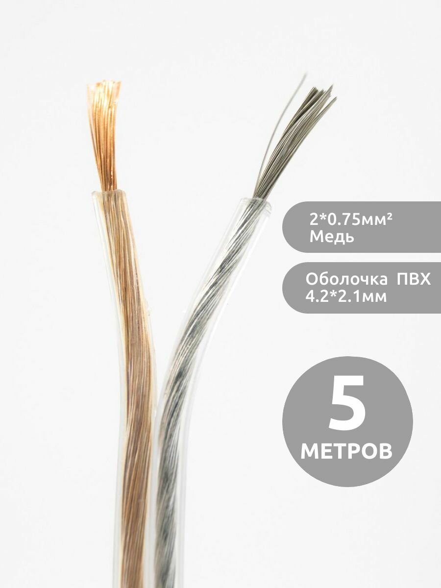 Кабель RVH 2*18AWG (2*0.75мм2), PVC Cu, OD4.2*2.1мм, 5 метров