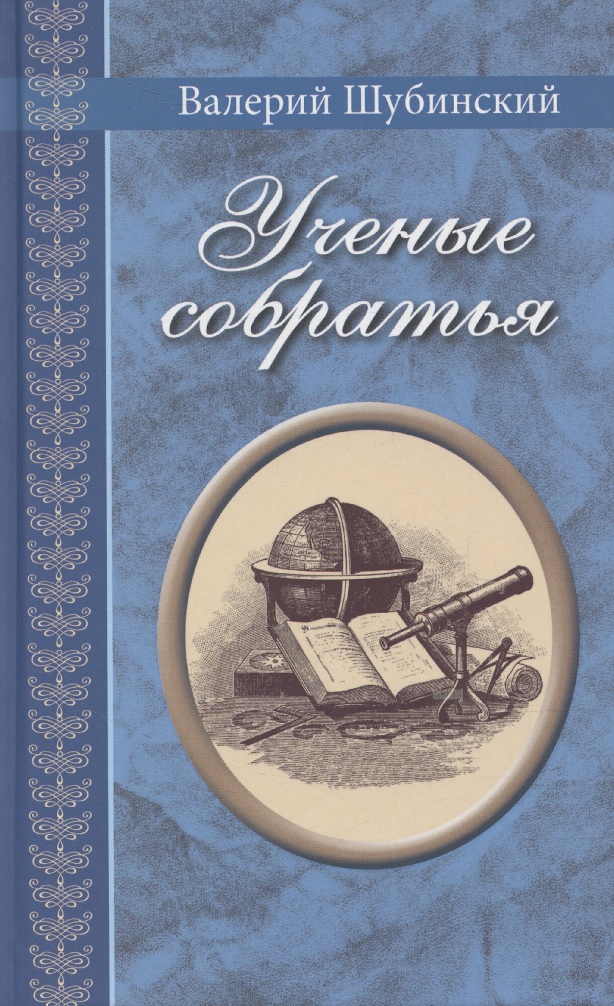 Книга: "Ученые собратья: рассказы из жизни профессора и советника Михайлы Васильевича Ломоносова и его по Российской Императорской Академии Наук товарищей" от Шубинский В, русский язык, Учёные