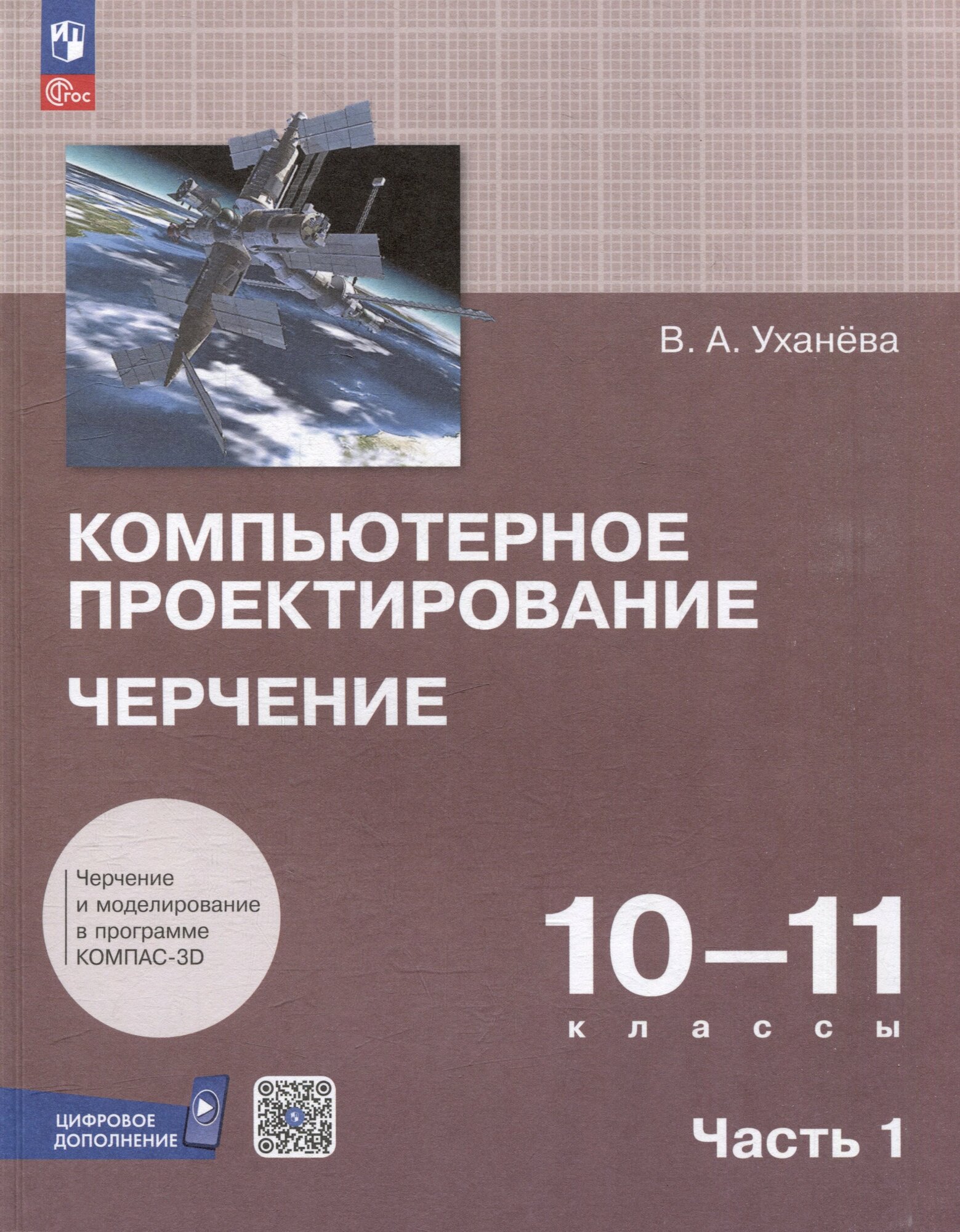 Компьютерное проектирование. Черчение. 10-11 классы. Учебное пособие. В 2 частях. Часть 1