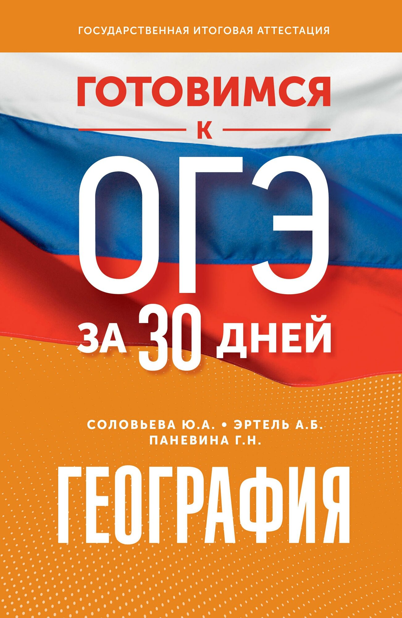Готовимся к ОГЭ за 30 дней. География