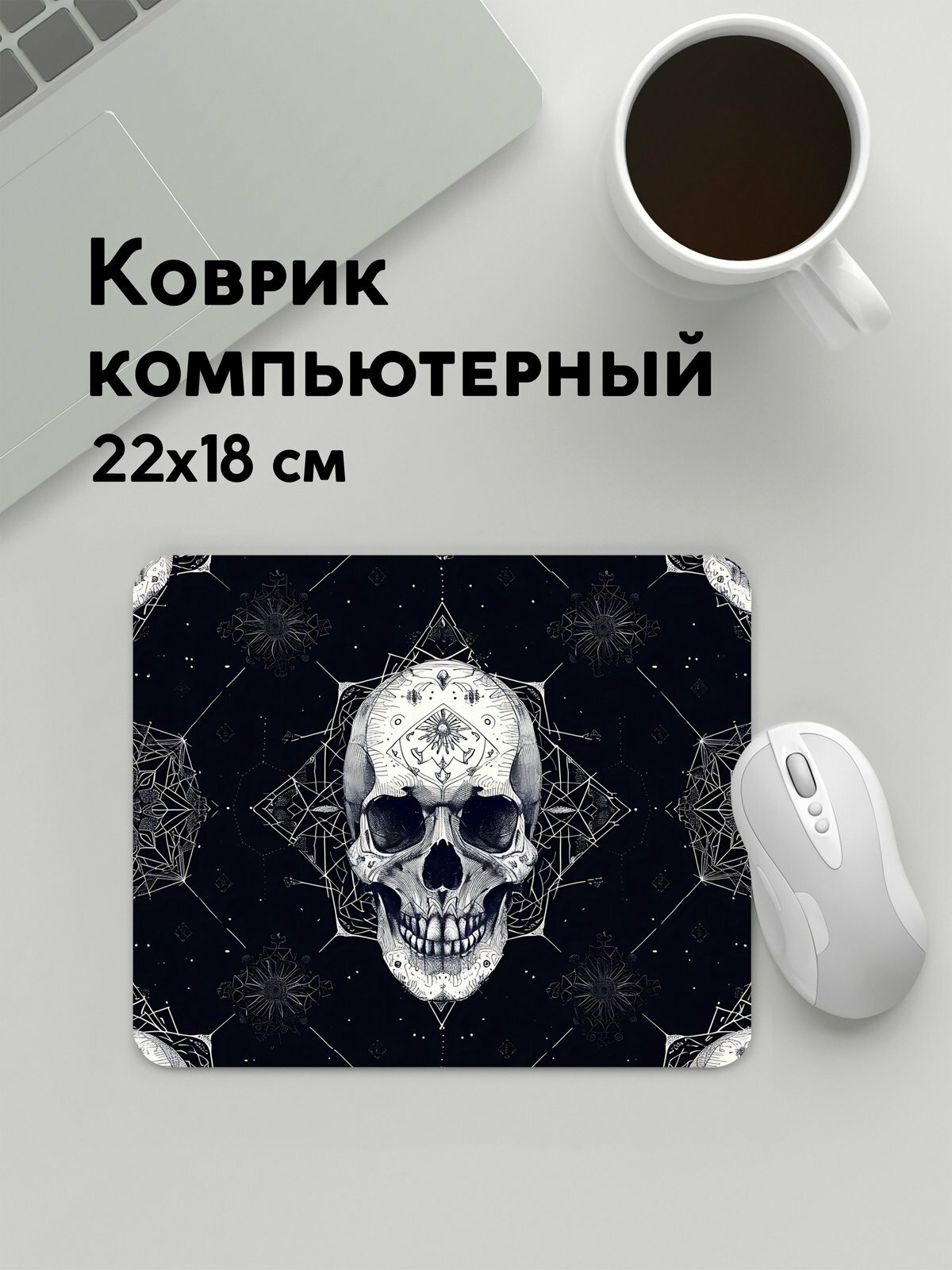 Коврик для мышки прямоугольный, 22х18см / Череп