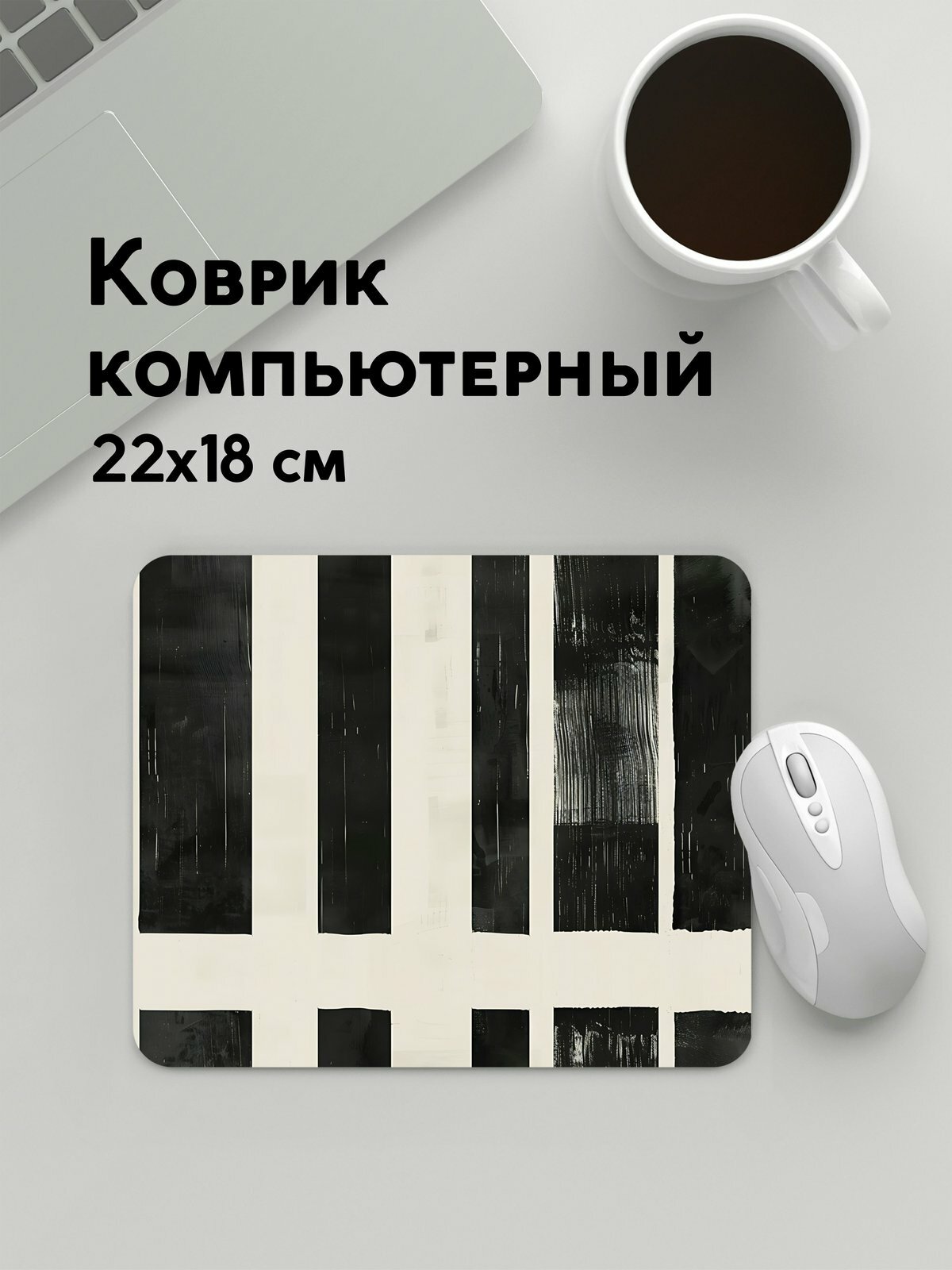 Коврик для мышки прямоугольный, 22х18см / Минимализм