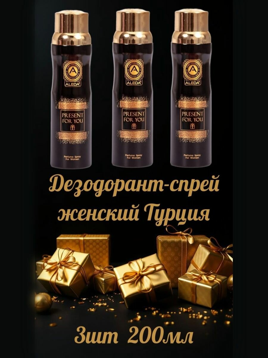 3 шт Дезодорант спрей женский парфюмированный Present For You 200 мл