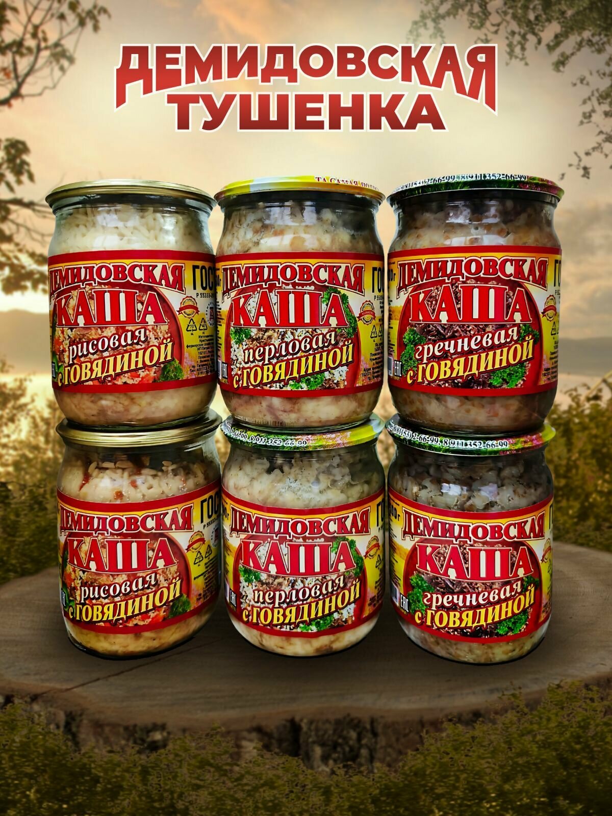 Набор каш с говядиной 6шт по 500гр. ГОСТ Демидовская тушенка