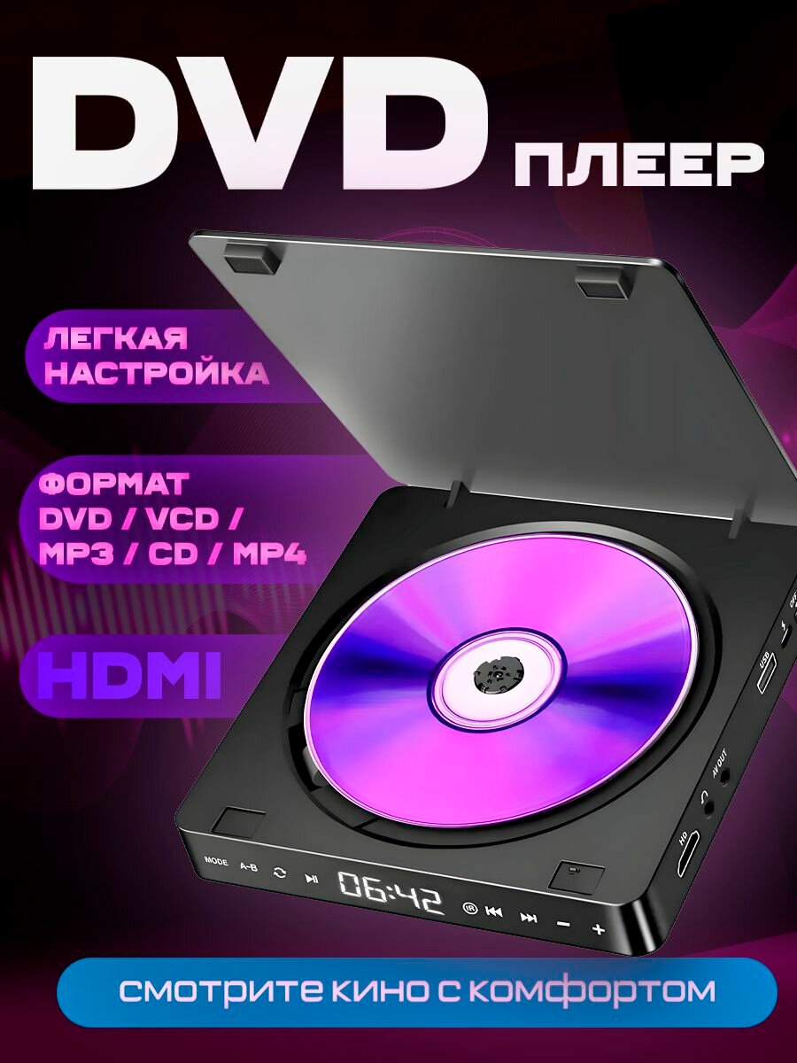DVD плеер для дисков / CD проигрыватель портативный