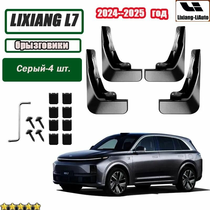 Брызговики -Lixiang-Li auto L7 2024/2025 год Pro-Max-Ultra